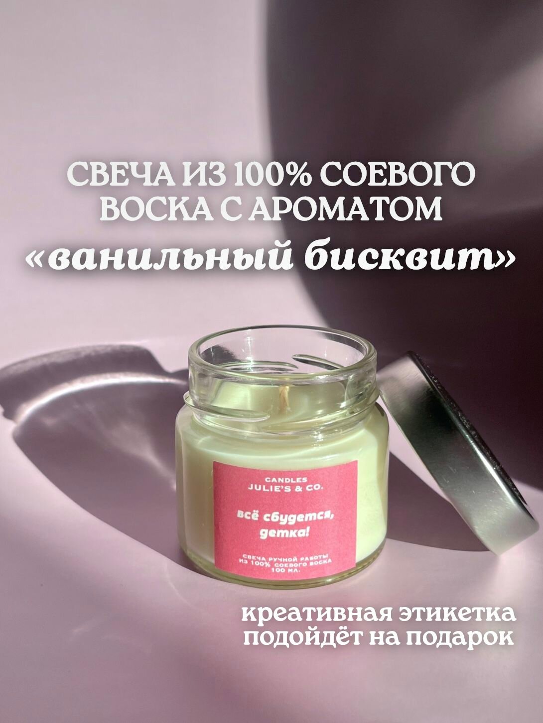 Свеча ароматическая "Ванильный бисквит" / Свеча с надписью "Всё сбудется, детка!"