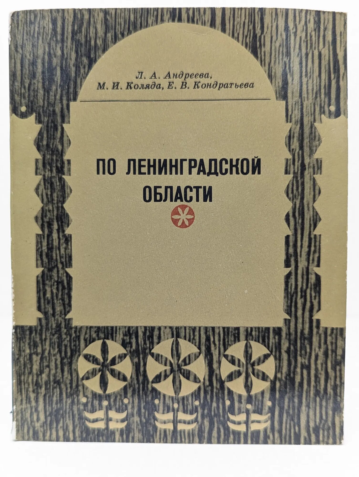 По Ленинградской области Кондратьева Е. В, Андреева Любовь Владимировна, Коляда М. И. 1978