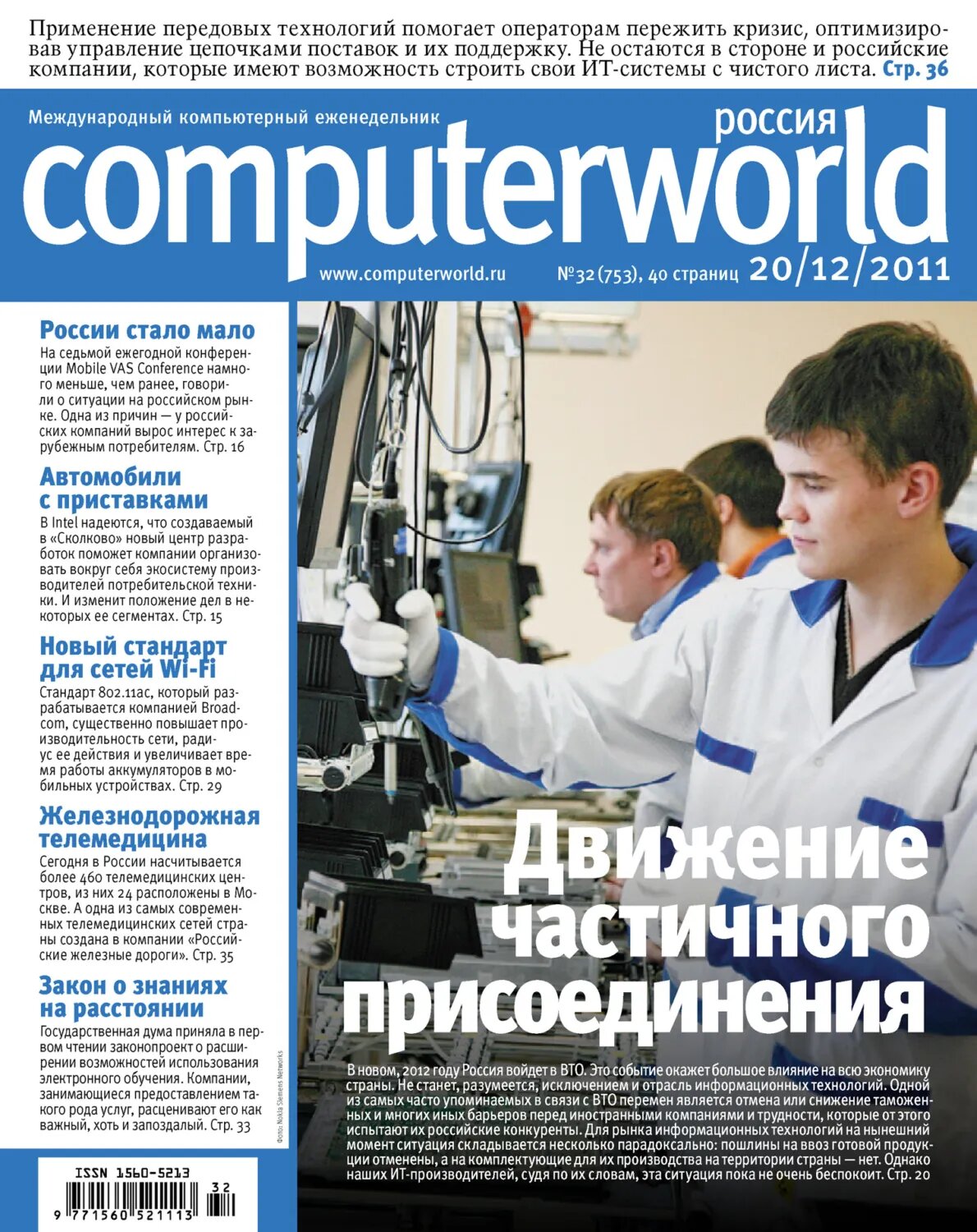 Журнал Computerworld Россия №32/2011 [Цифровая книга]