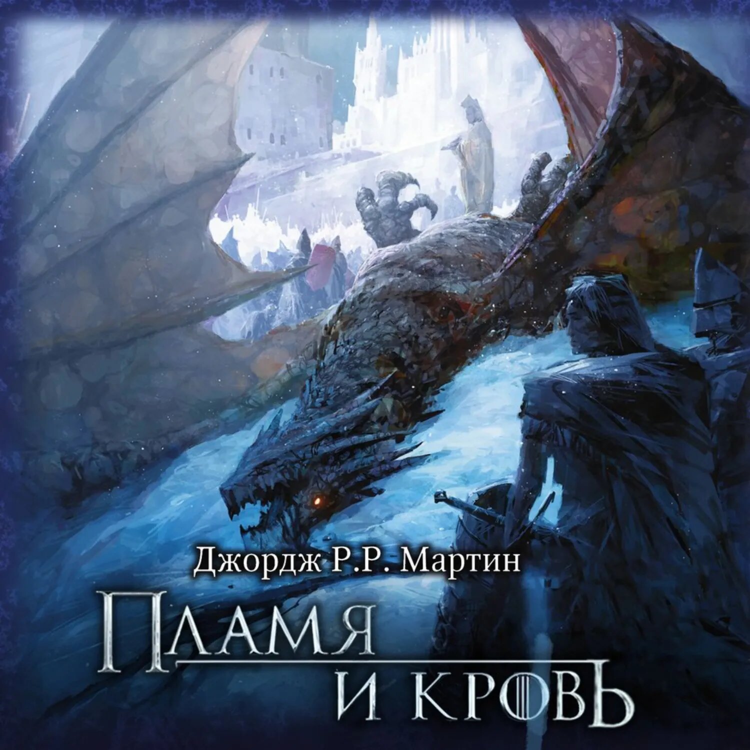 Пламя и кровь [Аудиокнига]