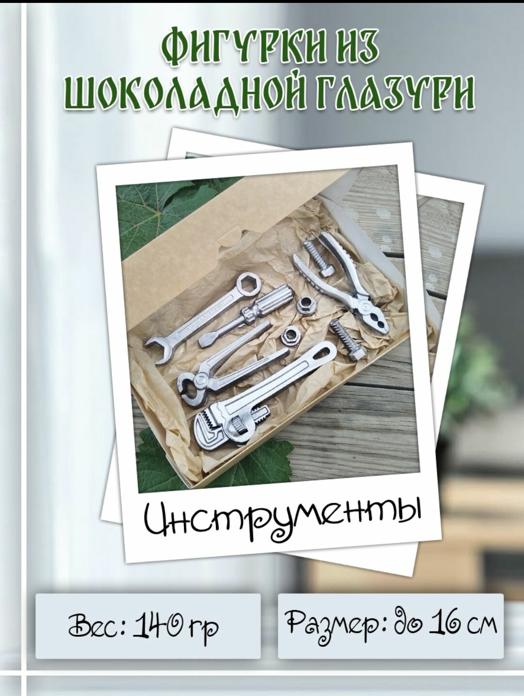 Набор шоколадных инструментов "Серебро", молочный шоколад, 140 г