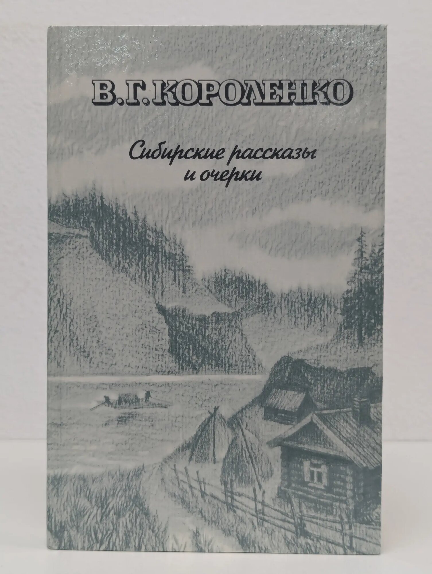 Владимир Короленко. Сибирские рассказы и очерки Короленко Владимир Галактионович 1987