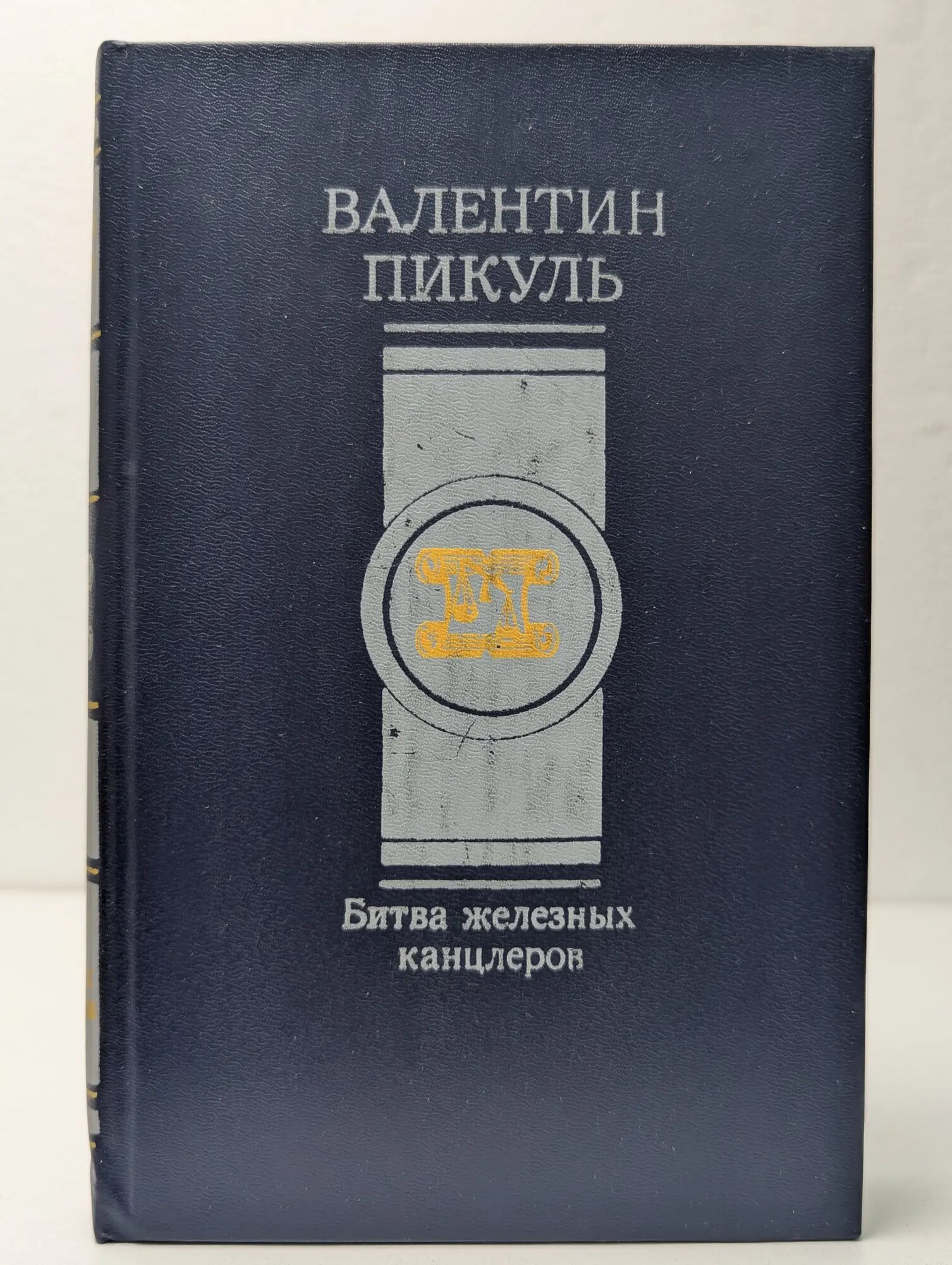 Битва железных канцлеров Пикуль Валентин Саввич 1991