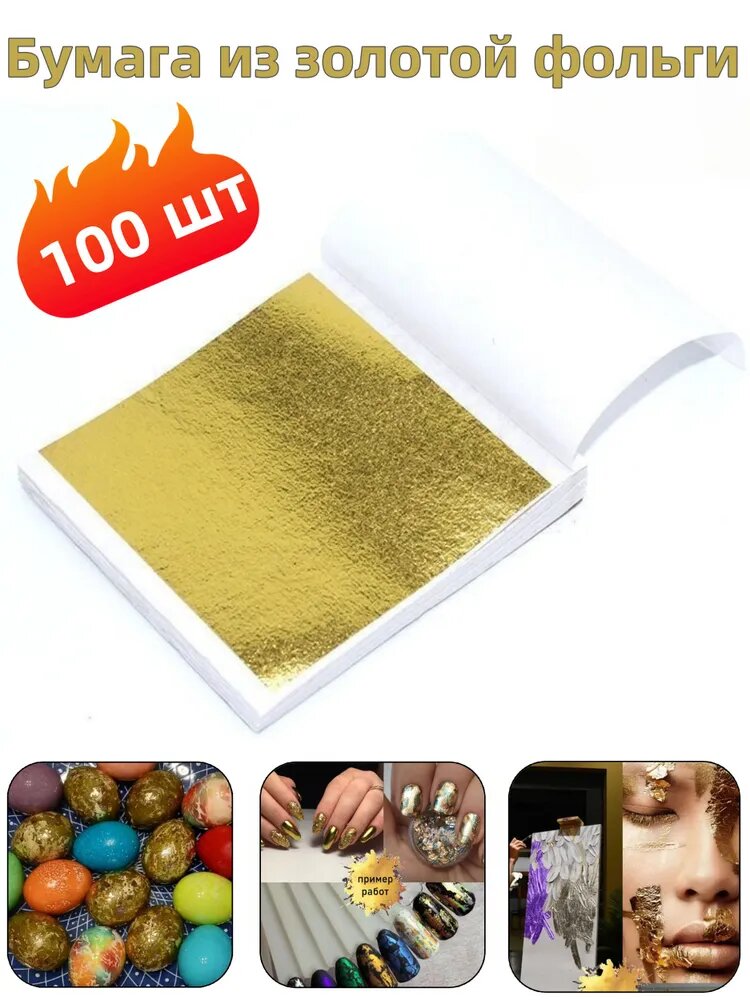 Бумага из золотой фольги