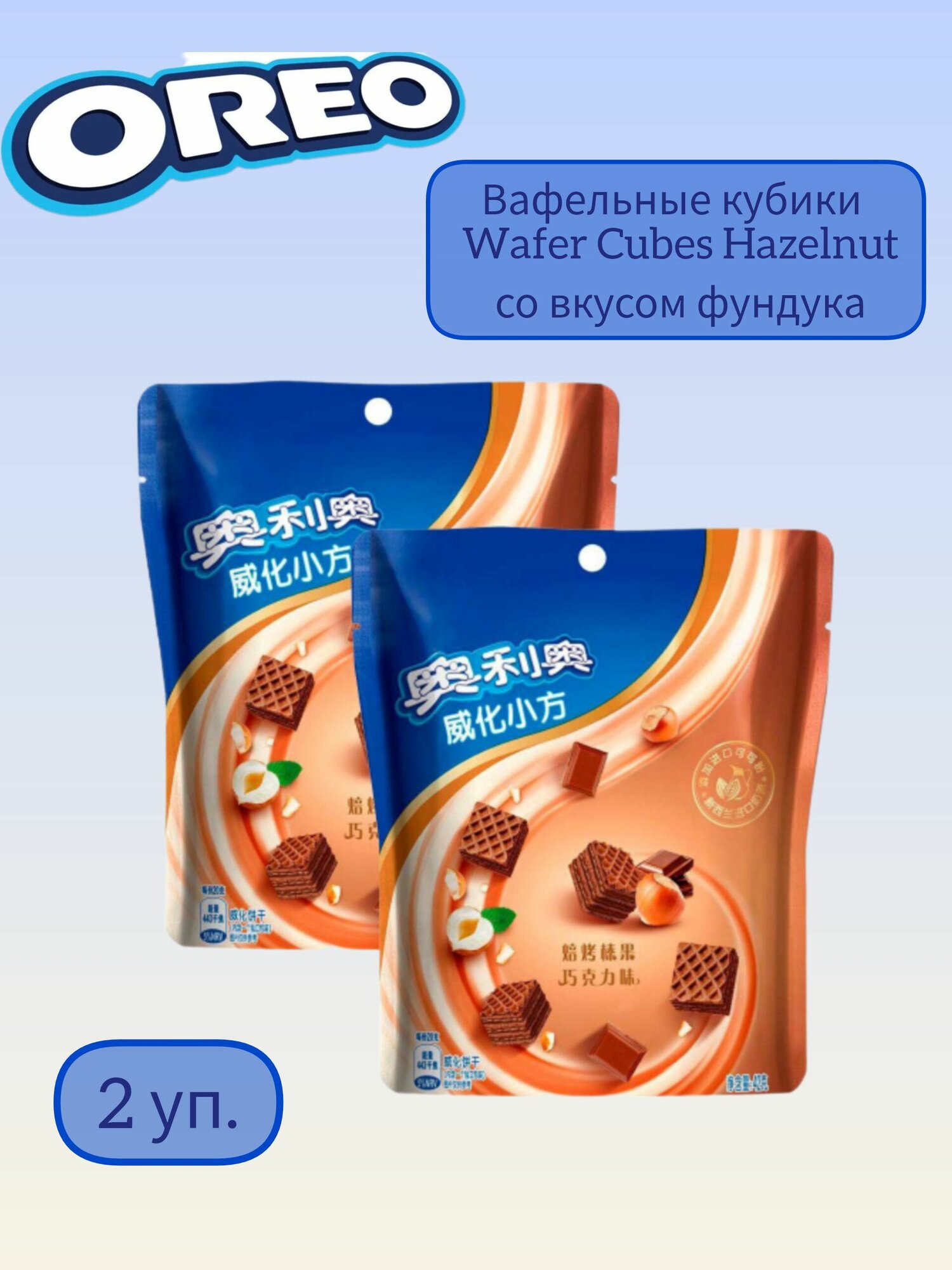 Вафельные кубики Oreo Wafer Cubes Hazelnut со вкусом фундука 2уп по 42г