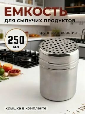 Набор для специй, 250 мл, 1 шт
