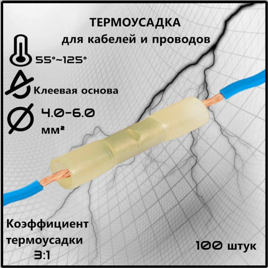 Гильза соединительная ГСИ BHT5 (коннектор термоусадочный) желтая, сечение 4.0-6.0мм 100шт