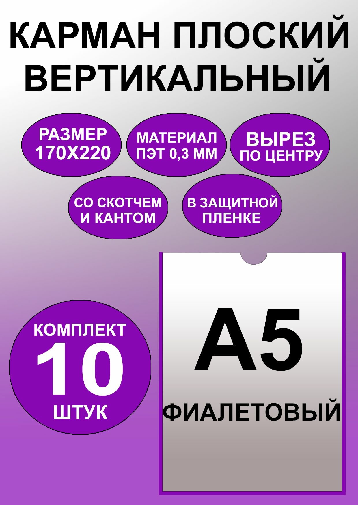 Карман информационный со скотчем, кант фиалетовый, прозрачный, вертикальный , А5 210 х 150, ПЭТ 0,3 мм, 10 шт