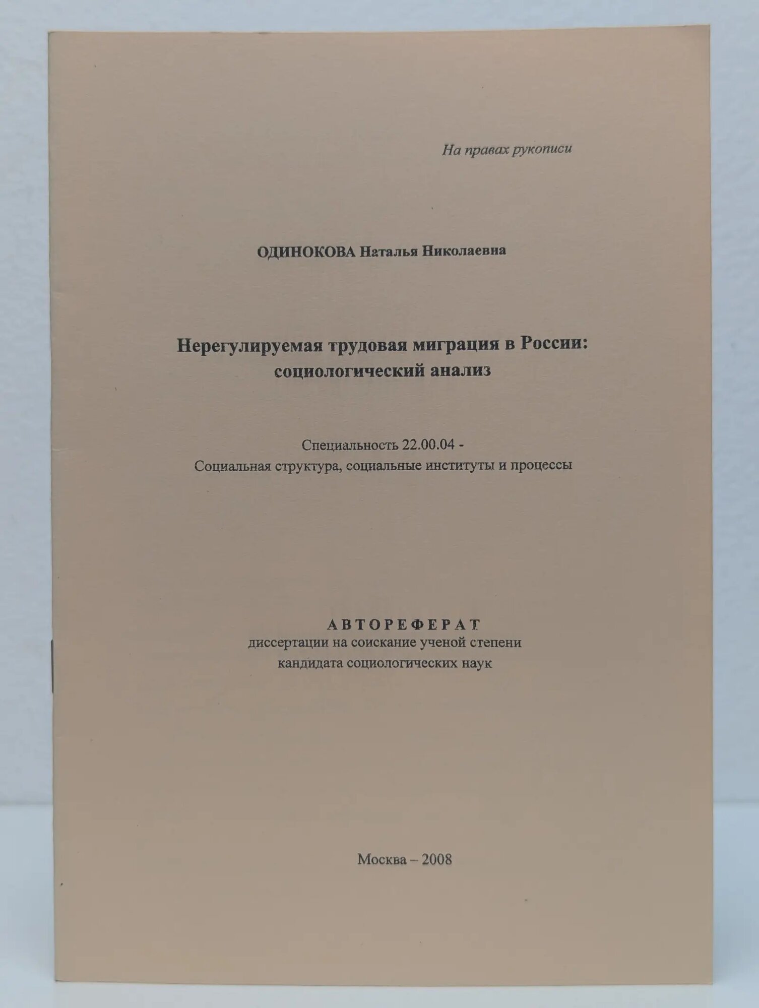 Нерегулируемая трудовая миграция в России. Социологический анализ Одинокова Наталья Николаевна 2008