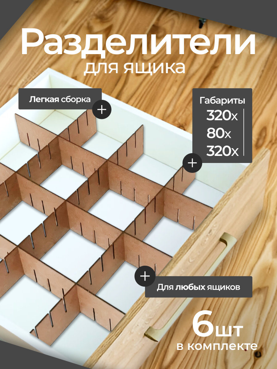 Разделители для ящика
