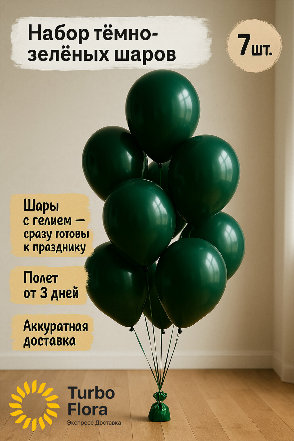 Набор латексных шаров 12" в виде фонтана, с гелием - сразу готовы к празднику, тёмно-зелёные 7 штук