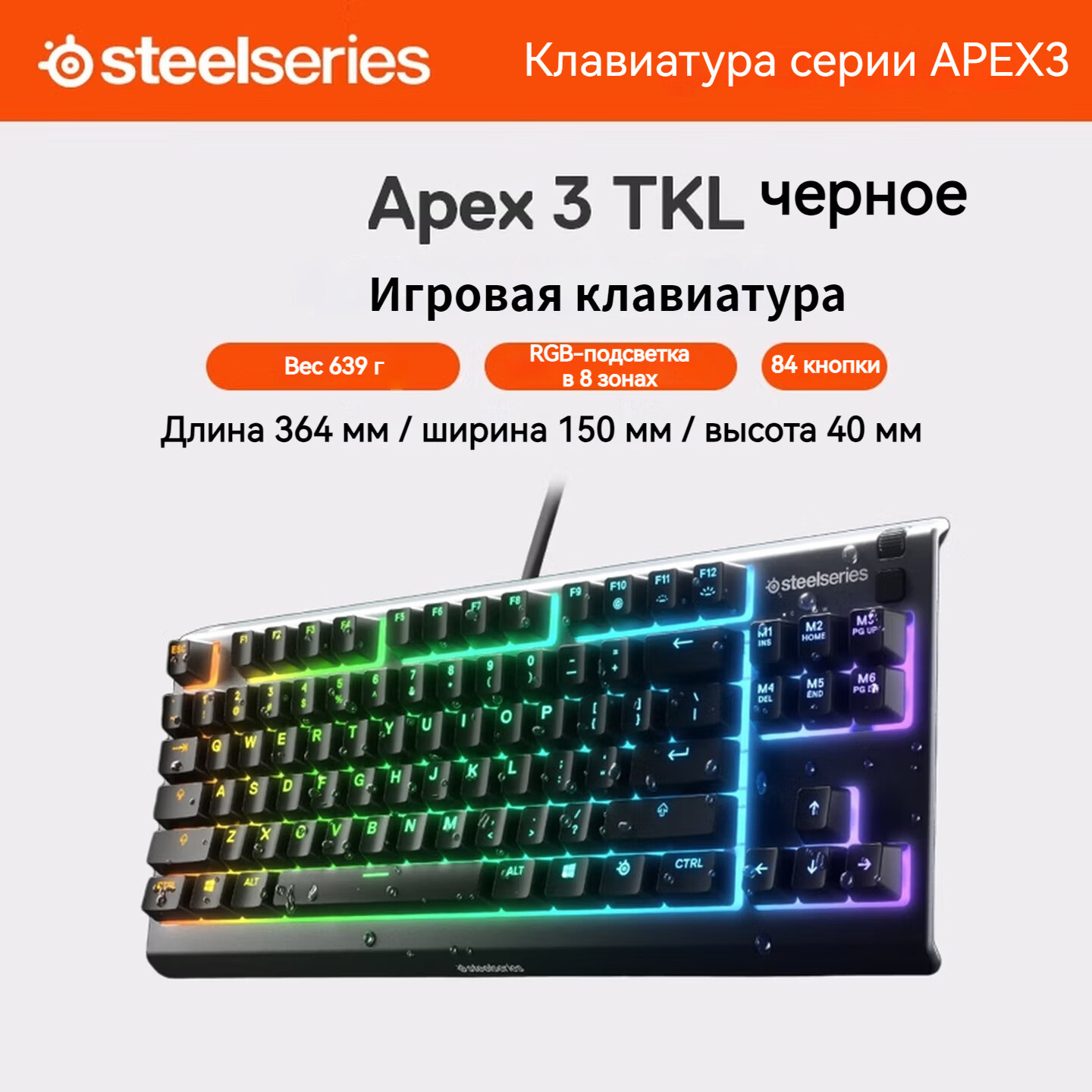 Игровая клавиатура SteelSeries Apex 3 TKL gaming компактная проводная клавиатура с 8-зонной RGB-подсветкой IP32