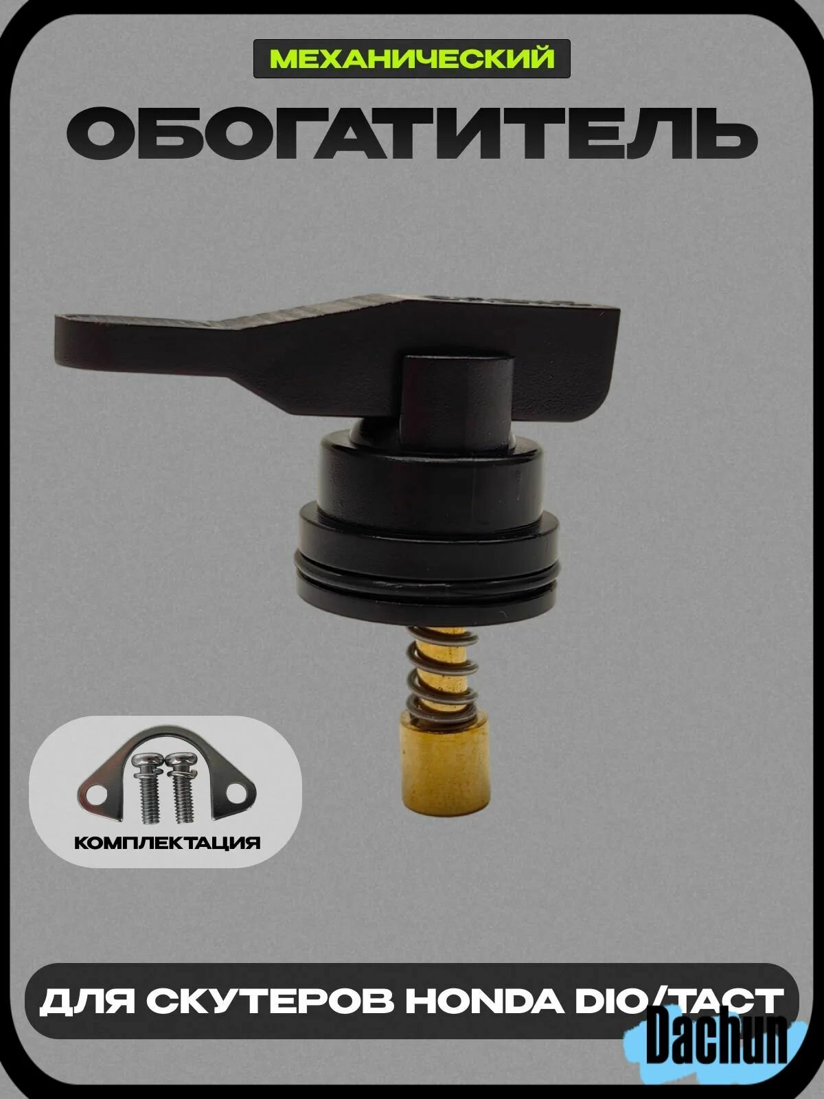 Механический подсос (обогатитель) Honda dio tact lead 139qmb 157qmj