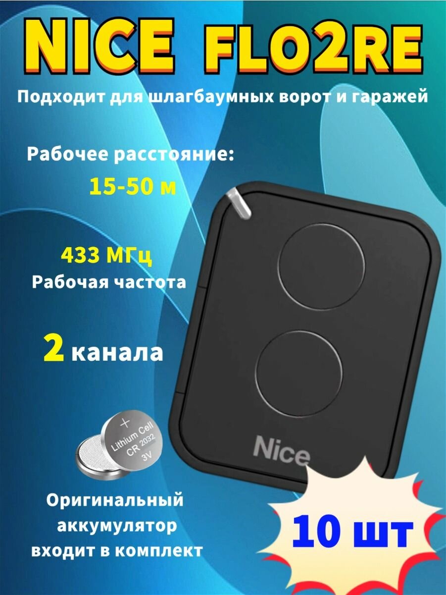 10 пультов дистанционного управления для ворот и баррикад с брелоком Nice FLO2RE, 433,92 МГц, двухканальный