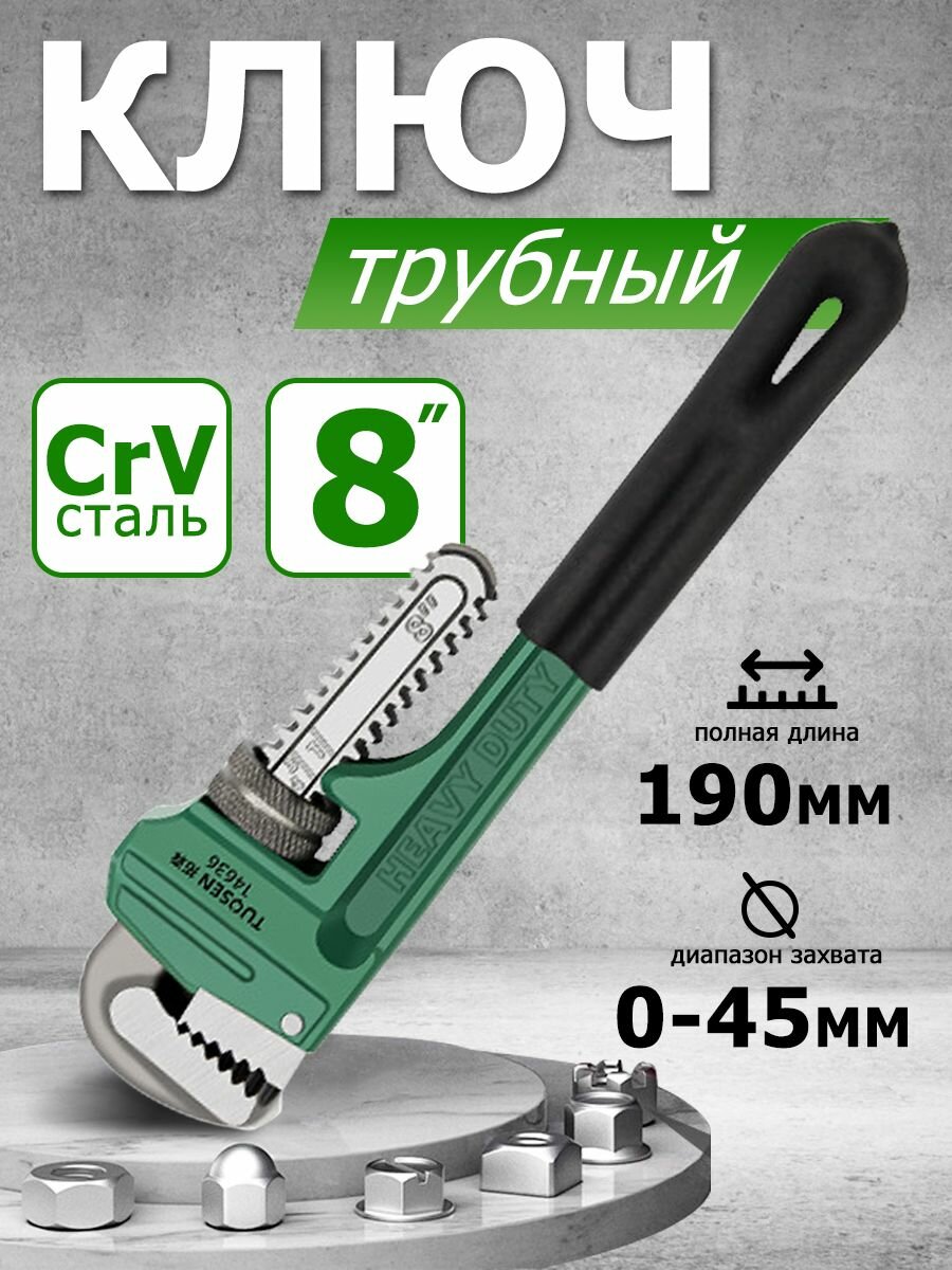 TUOSEN Ключ трубный, Длина 190 мм трубный 190 мм