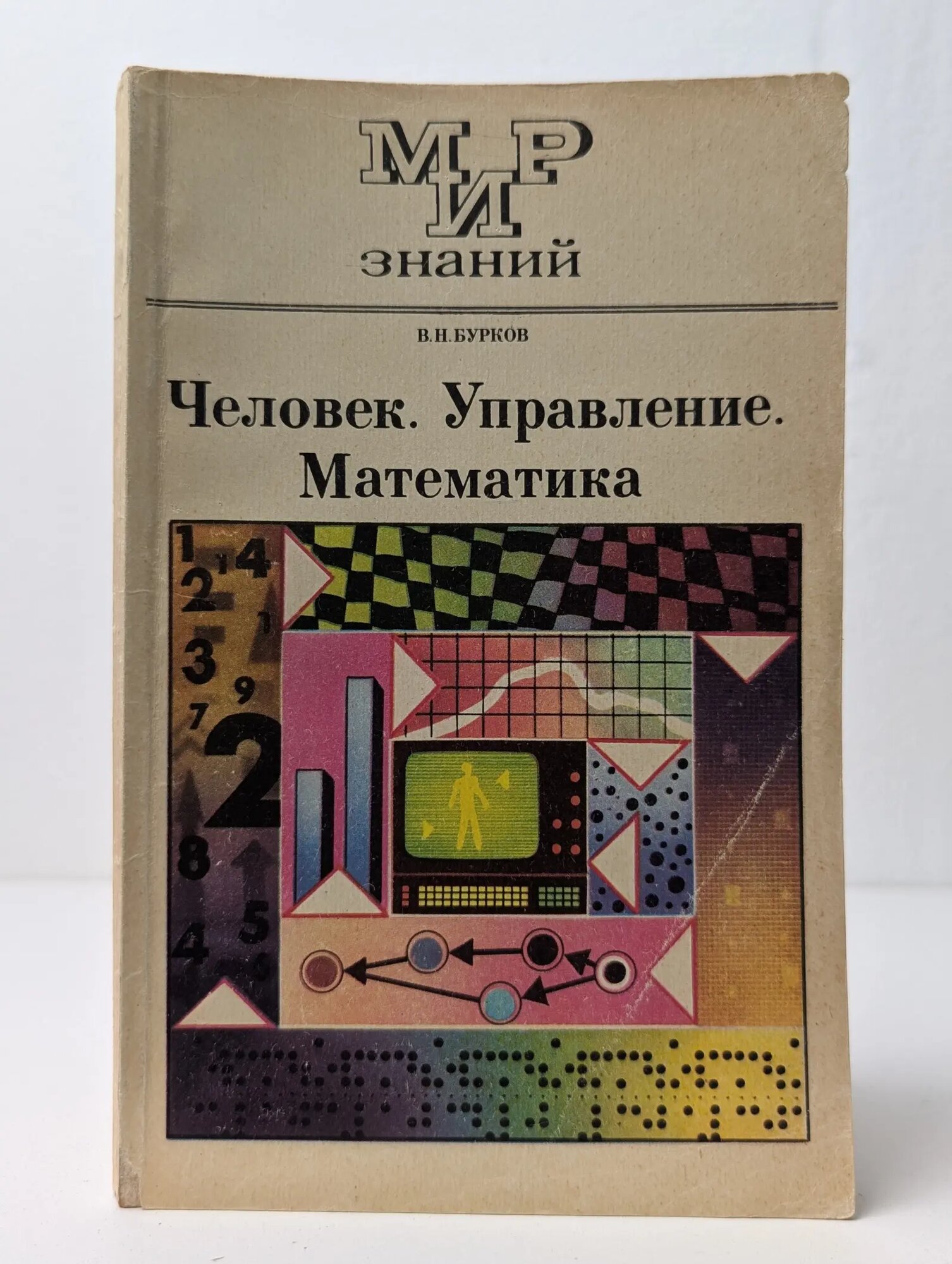 Мир знаний. Человек. Управление. Математика. Книга для внеклассного чтения. 9-11 класс Бурков Владимир Николаевич 1989