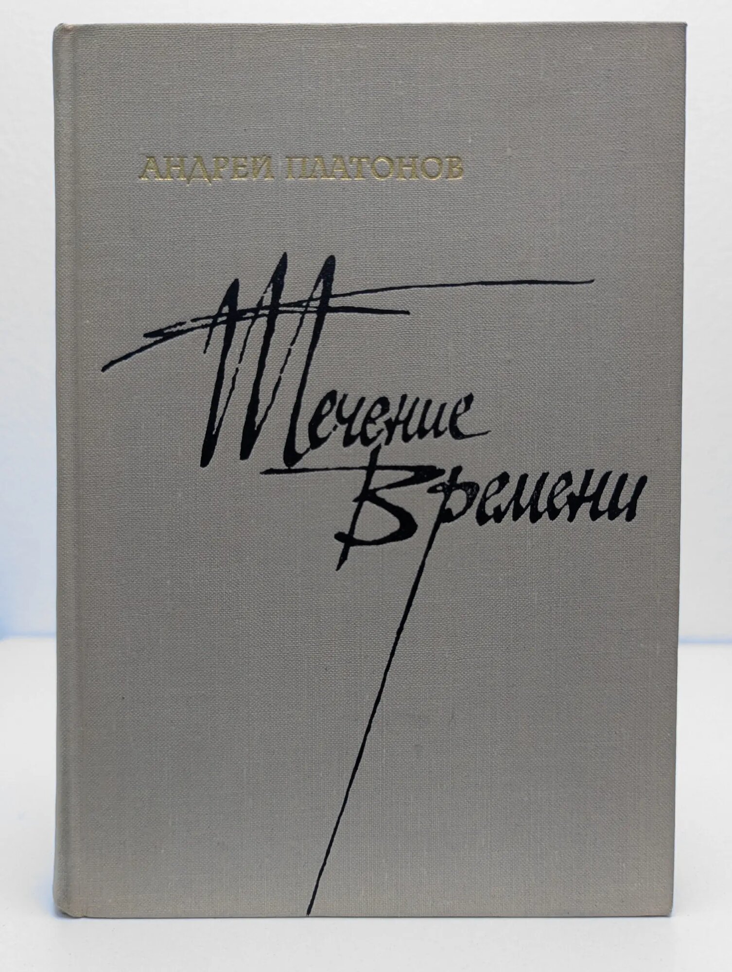 Течение времени Платонов Андрей Платонович 1971