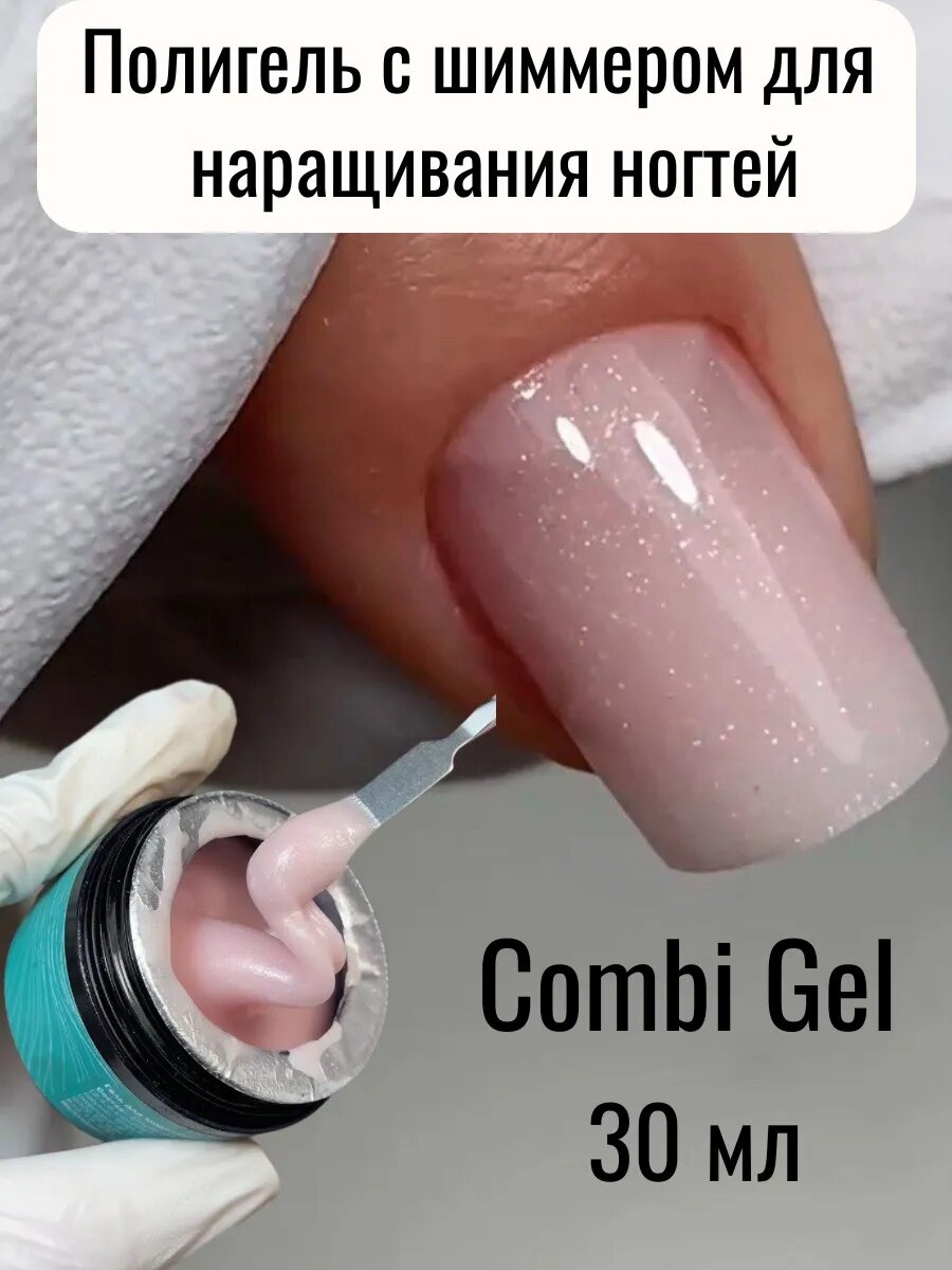 Гель для наращивания Nail Best "COMBI GEL", розовый, с шиммером, 30мл