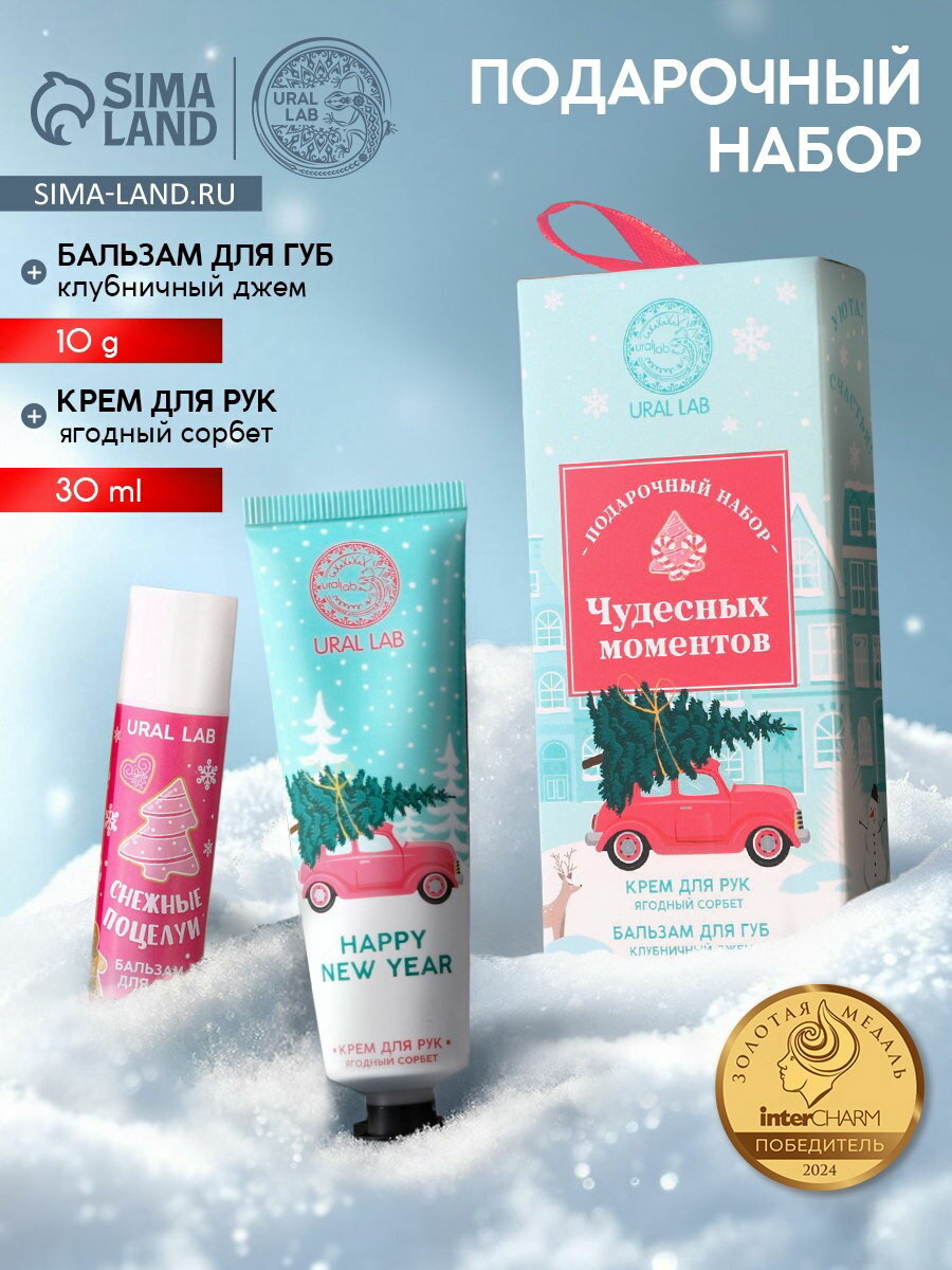 Новогодний подарочный набор "Чудесных моментов": крем для рук 30 мл и бальзам для губ 10 г