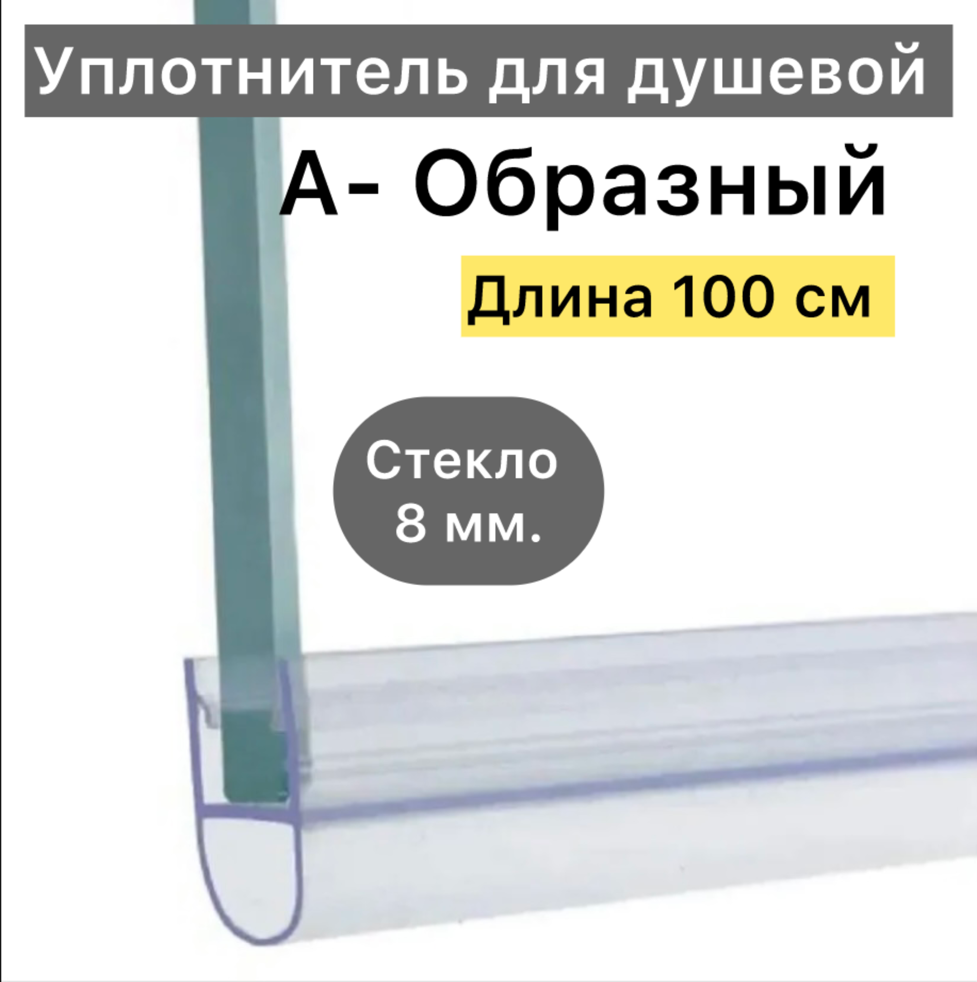 Силиконовый уплотнитель для стекла двери A- образный . Стекло 8 мм прозрачный . Уплотнитель для душевой перегородки двери