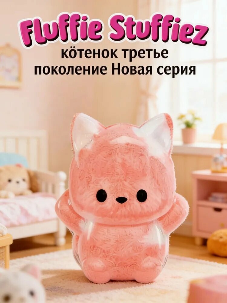 Флаффи Стаффи Игровой набор Fluffie Stuffiez котенок третье поколение Новая серия