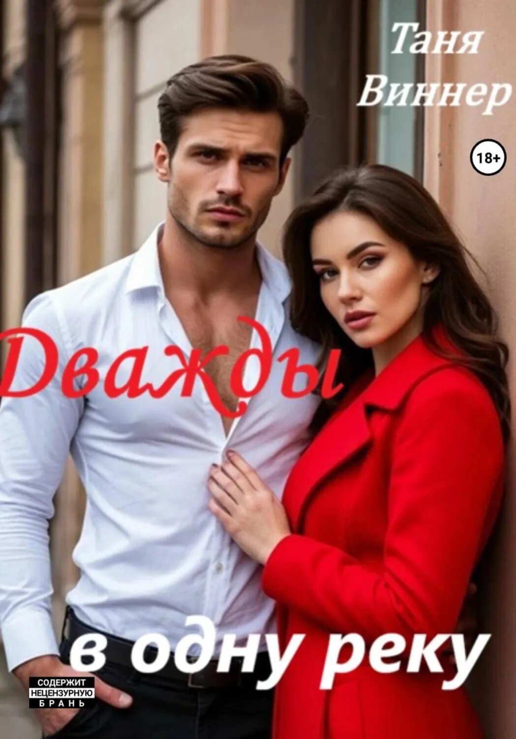 Дважды в одну реку [Цифровая книга]