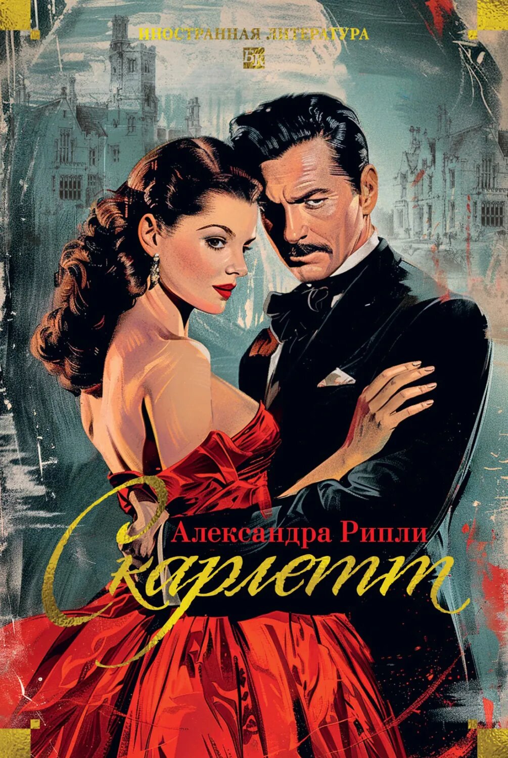 Скарлетт [Цифровая книга]