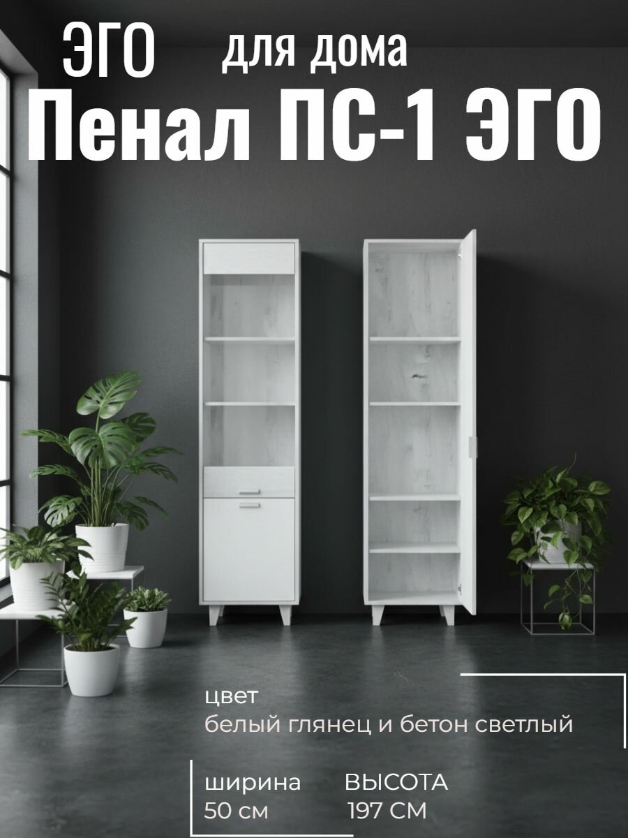 Пенал ПС-1 ЭГО для дома Белый глянец и Бетон светлый, ширина 50 см, с полками, в гостиную, в спальню