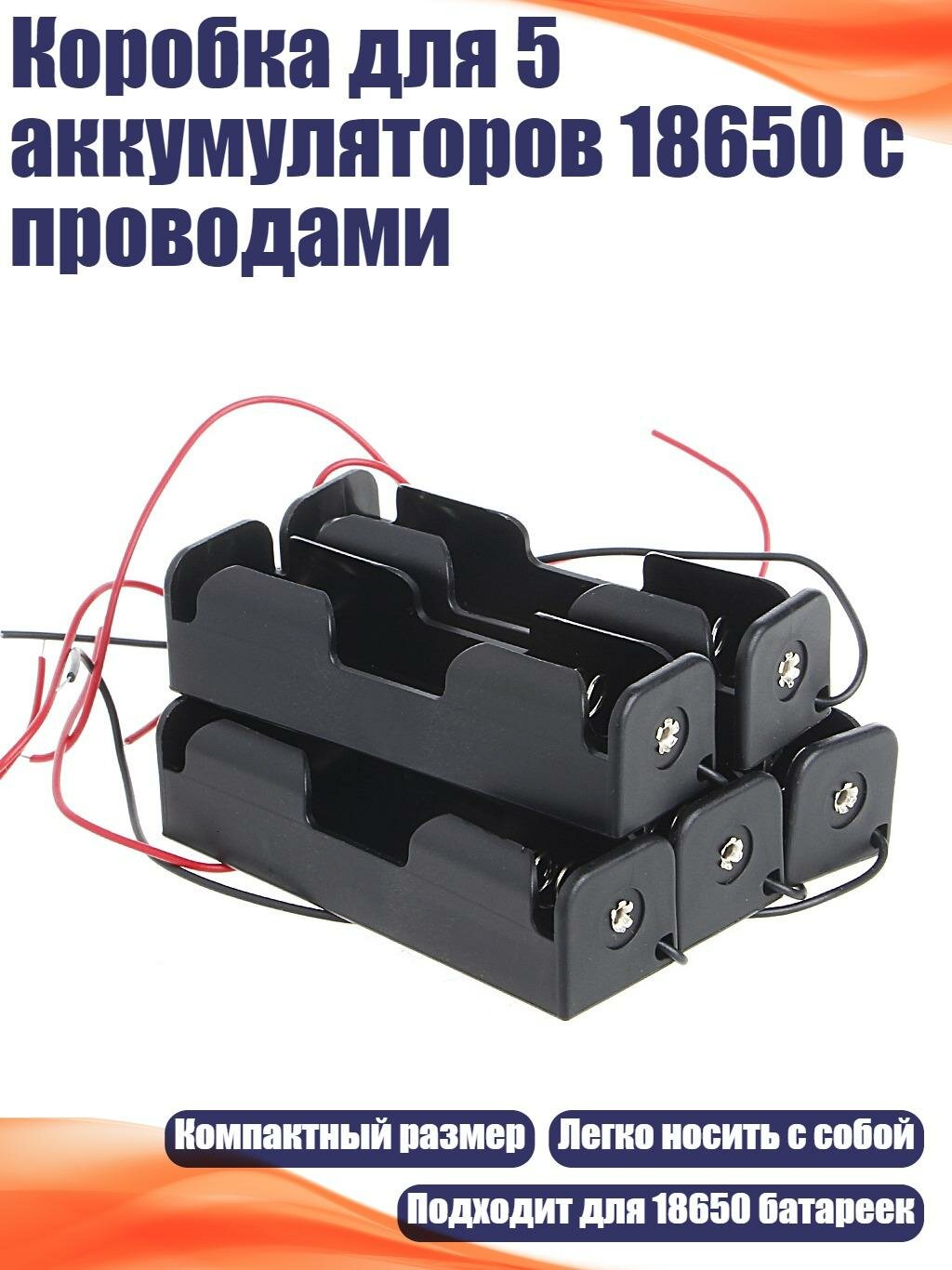 Коробка для 5 аккумуляторов 18650 с проводами, Черный - Раздел 1
