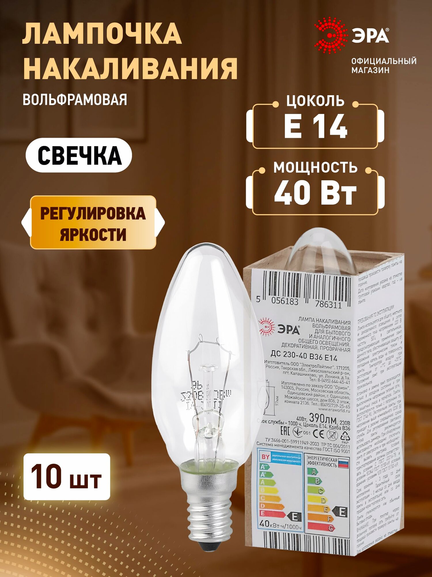 Лампочка накаливания ЭРА B36 40Вт E14 230В свечка прозрачная набор 10 шт.