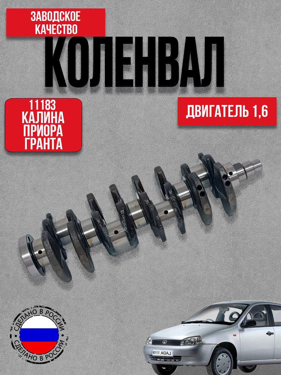 Вал коленчатый (коленвал) 11183 для а/м ВАЗ Калина, Приора, Гранта 1,6 двиг.