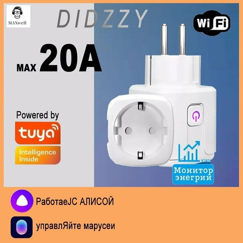 Умная розетка WiFi 20A (Алиса, Google Home, Маруся)Tuya , Интеллектуальное энергосбережение