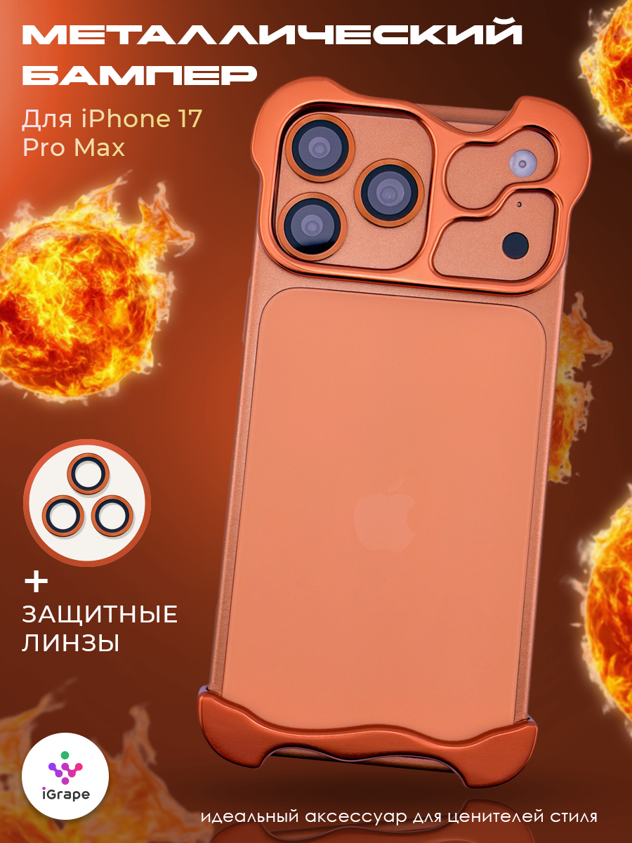 Металлический чехол с защитой камеры для iPhone 17 Pro Max, iGrape (Оранжевый) / чехол на айфон 17 про макс