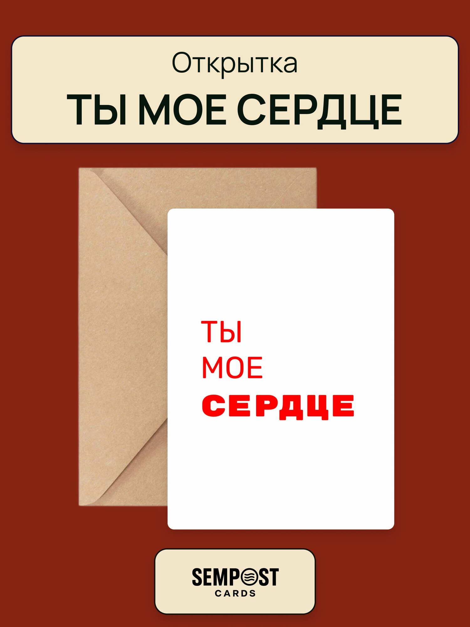 Открытка SEMPOST "Ты мое сердце" из серии "Важные слова", формат А6, плотная бумага, конверт в комплекте