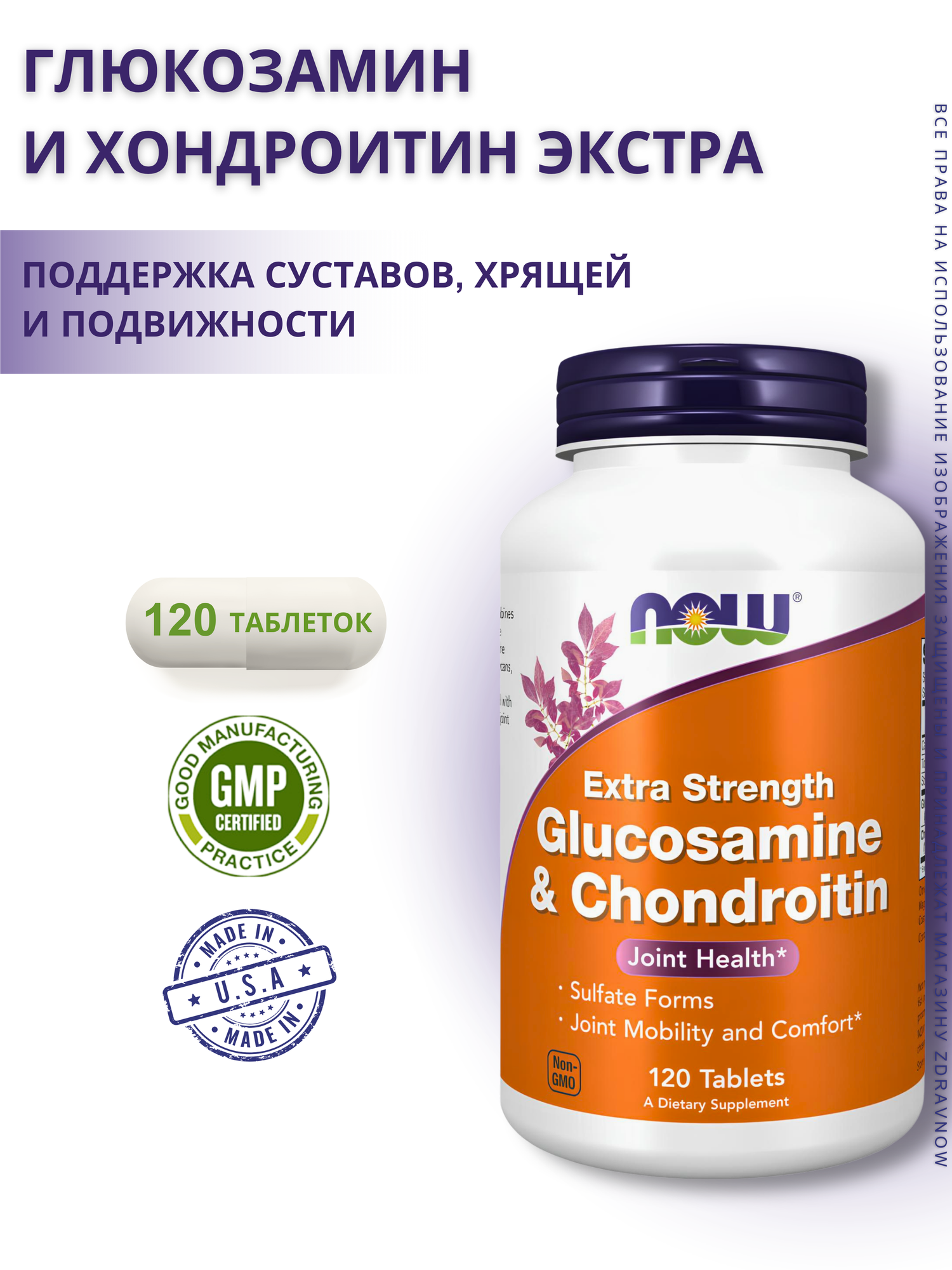NOW Глюкозамин Хондроитин, 120 таблеток повышенной концентрации, Витамины для укрепления и подвижности суставов и связок, восстановление
