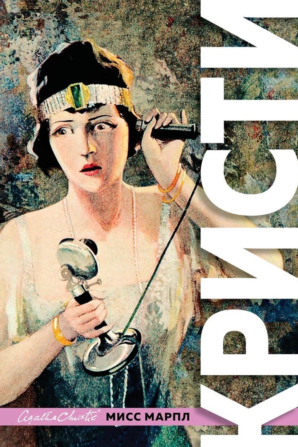 Книга Агата Кристи: Четыре Знаменитых расследования Мисс Марпл (ЭКСМО, 2020г)