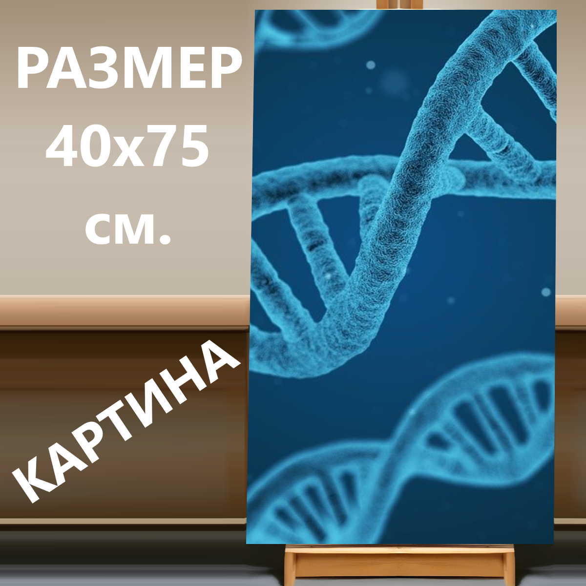 Картина на холсте "Днк, спираль, нить" на подрамнике 75х40 см. для интерьера