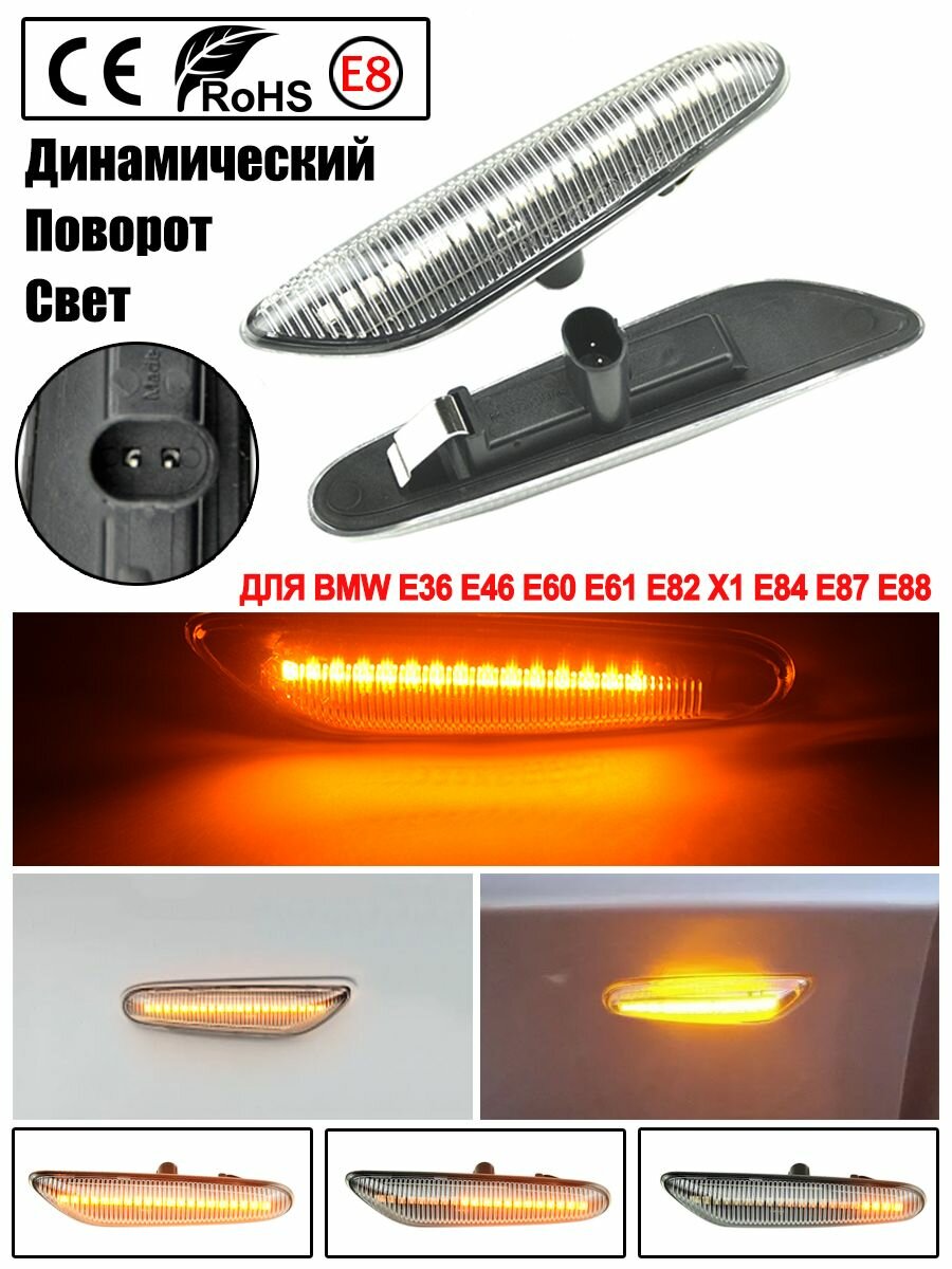 Фары автомобильные, Указатель поворота, 2 шт, арт. для BMW E36 E46 E82 E87 E88 E90 E93 E60 E61 X1 E84 X3 E83