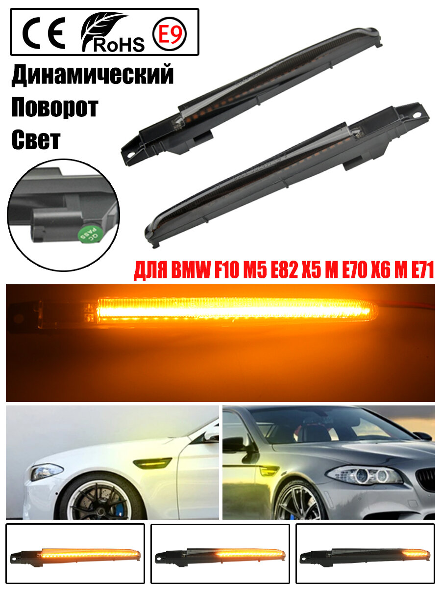 Фары автомобильные, Указатель поворота, 2 шт, арт. для BMW 5 серии F10 M5 E82 X5 X6 M E70 E71