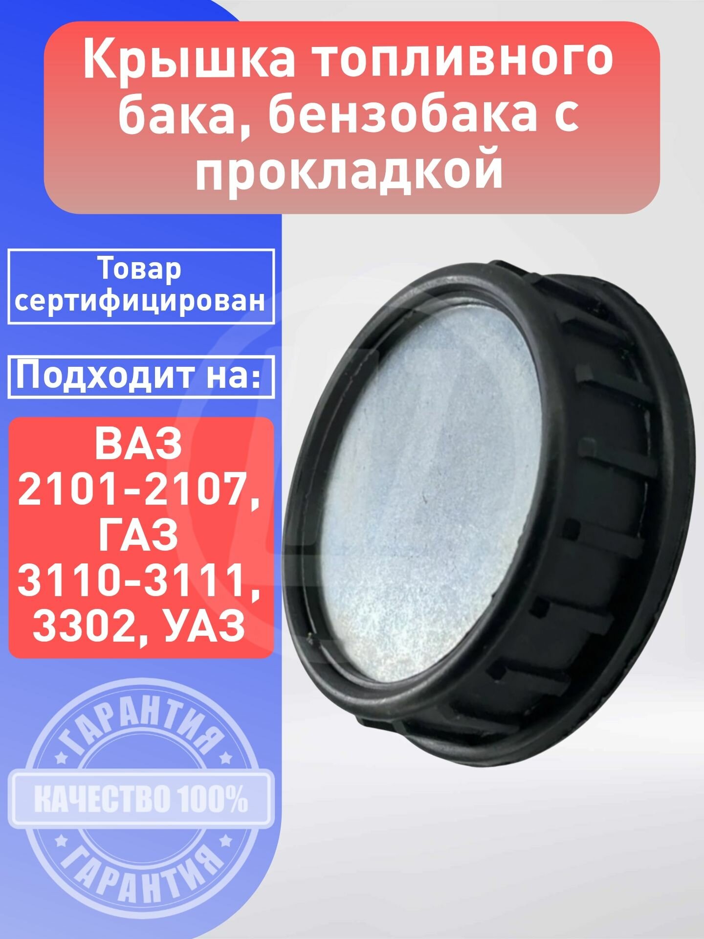 Крышка топливного бака, бензобака с прокладкой подходит на 2101-2107, ГАЗ 3110-3111, 3302, УАЗ