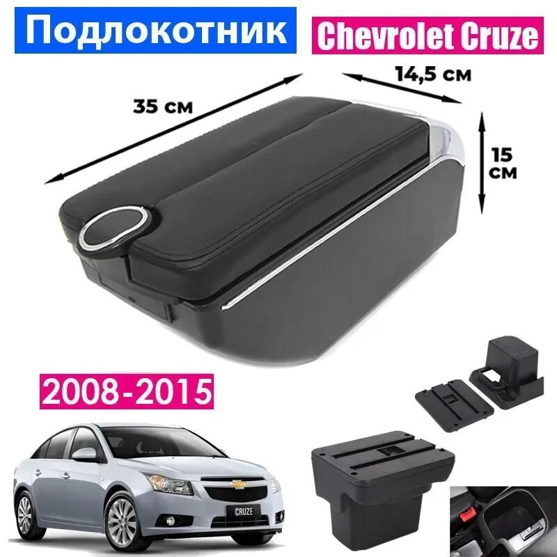 Подлокотник для автомобиля Chevrolet Cruze 2008-2015, черный, из ABS-пластика и кожзаменителя