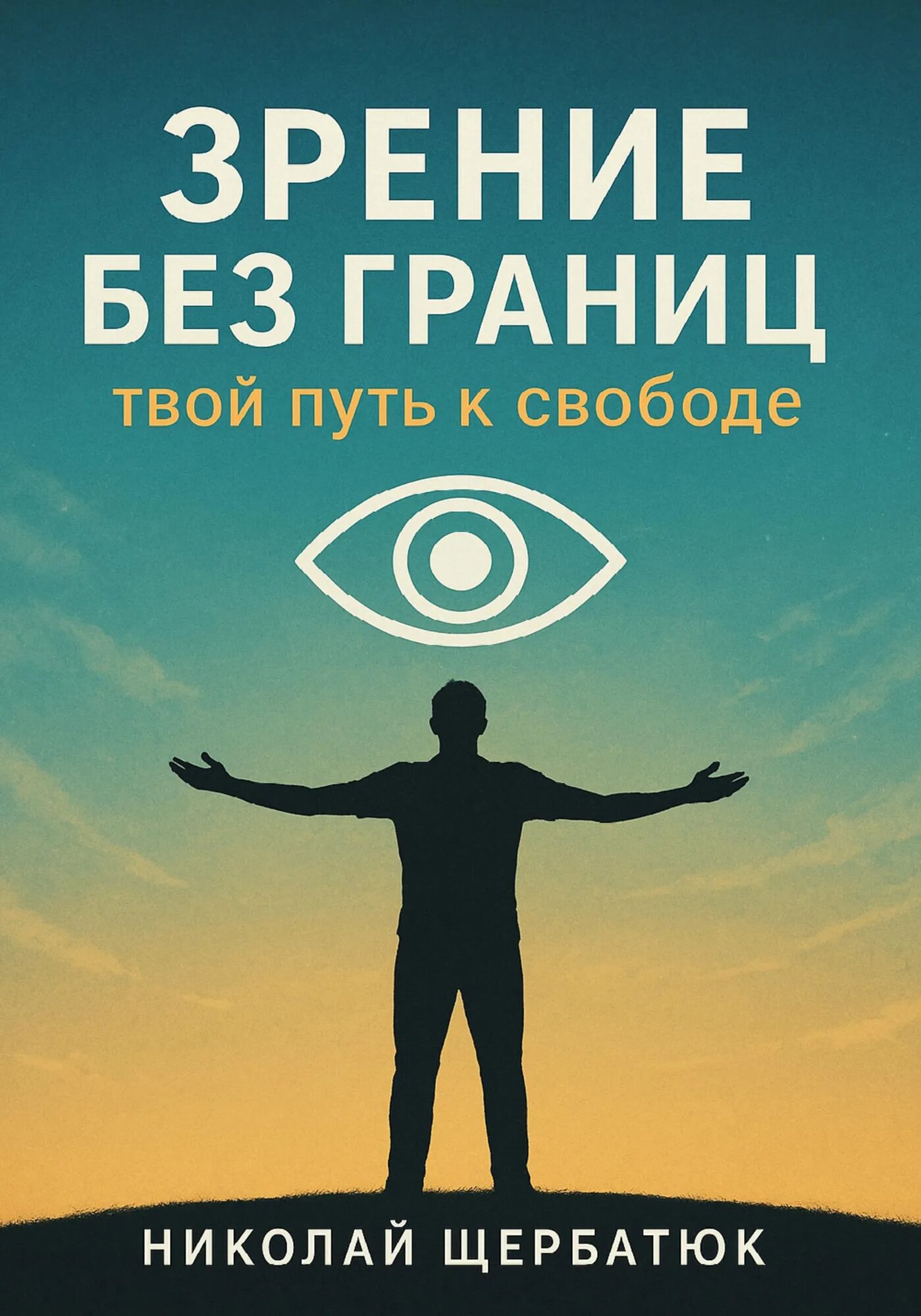 Зрение без границ. Твой путь к свободе [Цифровая книга]