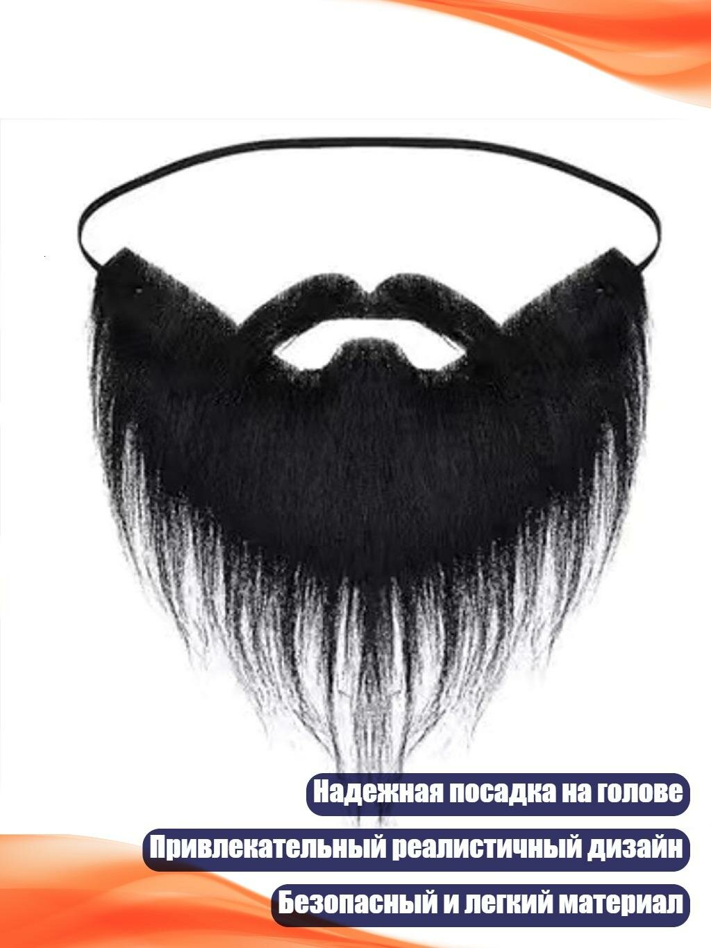 Смешная фальшивая борода и усы для Хэллоуина, Черный
