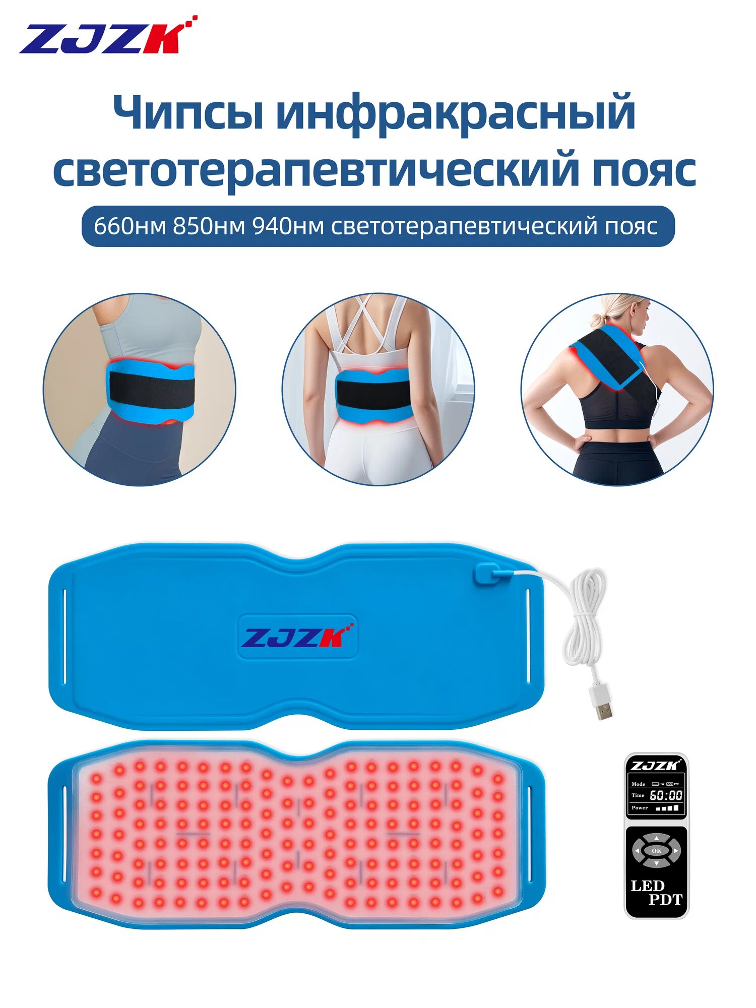 Устройство для терапии силиконовым поясом ZJZK с ближним светом красного цвета 66onm850nm940nm для мышц спины для семьи