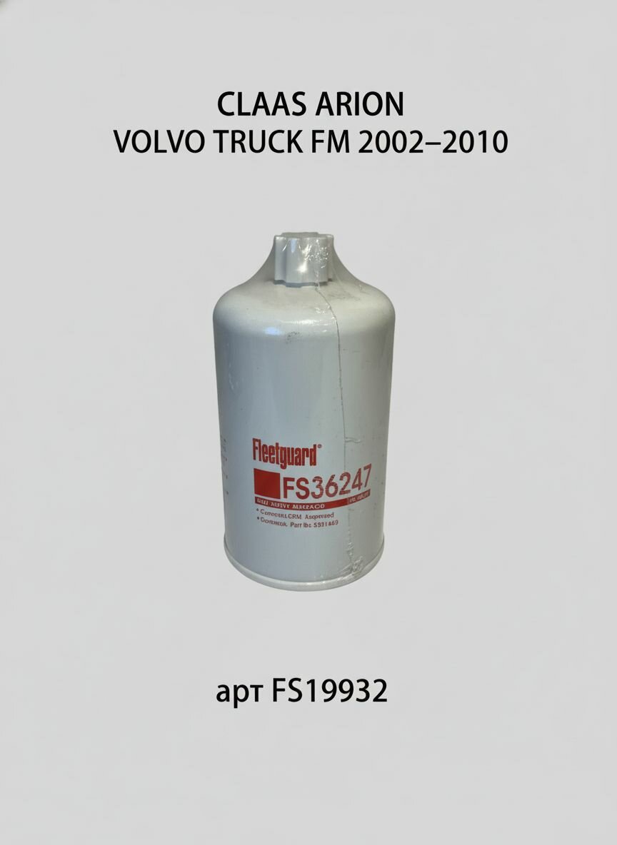 Фильтр топливный сепаратор FS19932