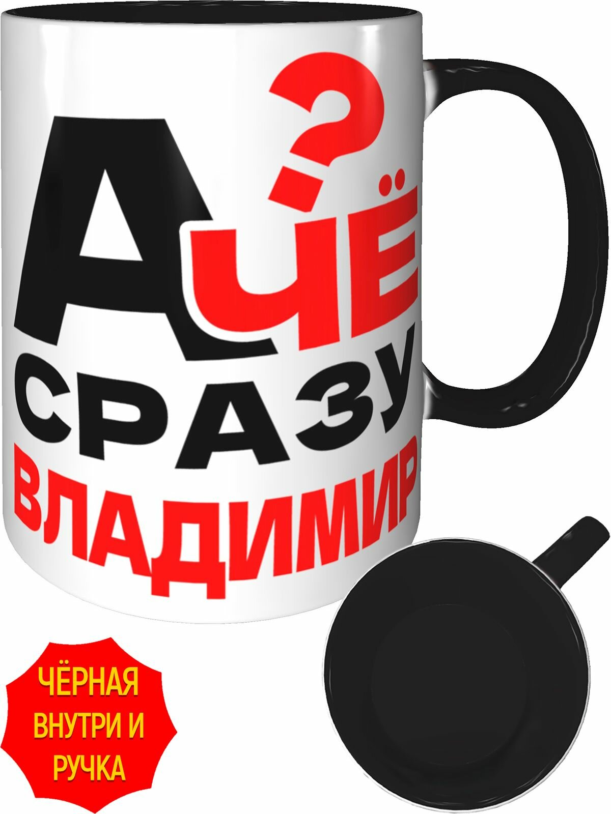Кружка а чё сразу Владимир - с черной ручкой и черная внутри, керамическая, объем 330 мл.