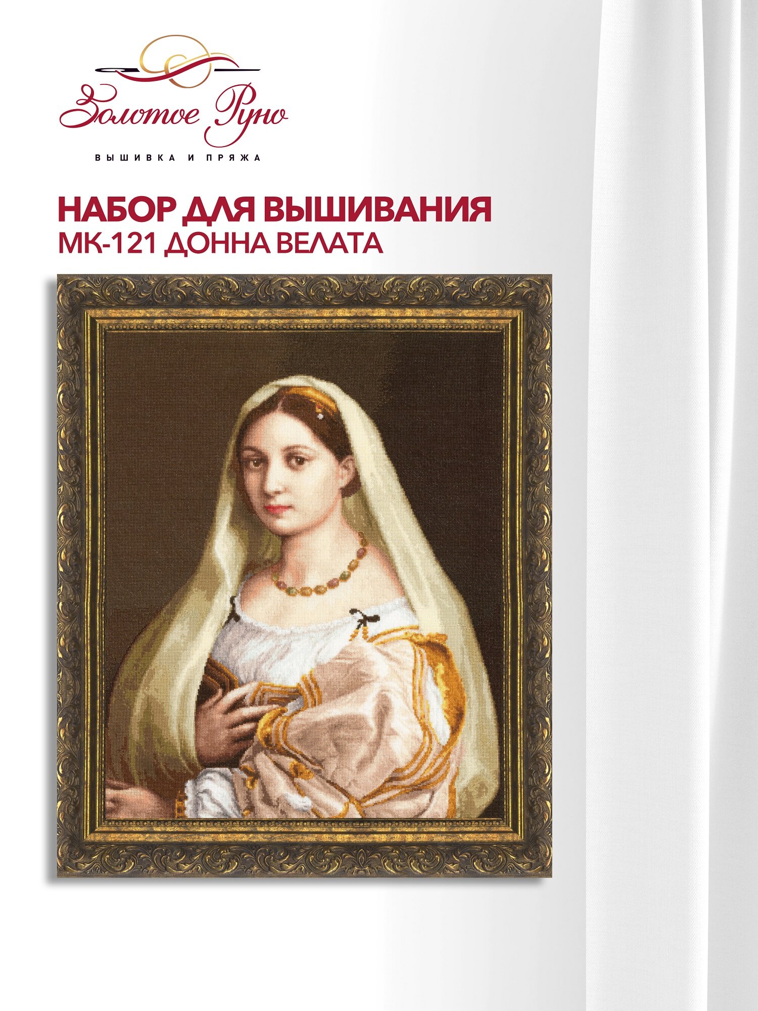 Набор для вышивания Золотое Руно МК-121 "Донна Велата. ок 1516 г.", вышивка крестом, размер 46,5 на 37,5 см