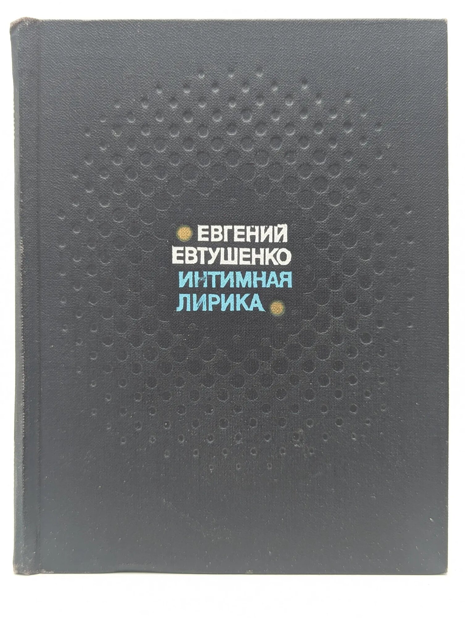 Интимная лирика Евтушенко Евгений Александрович 1973