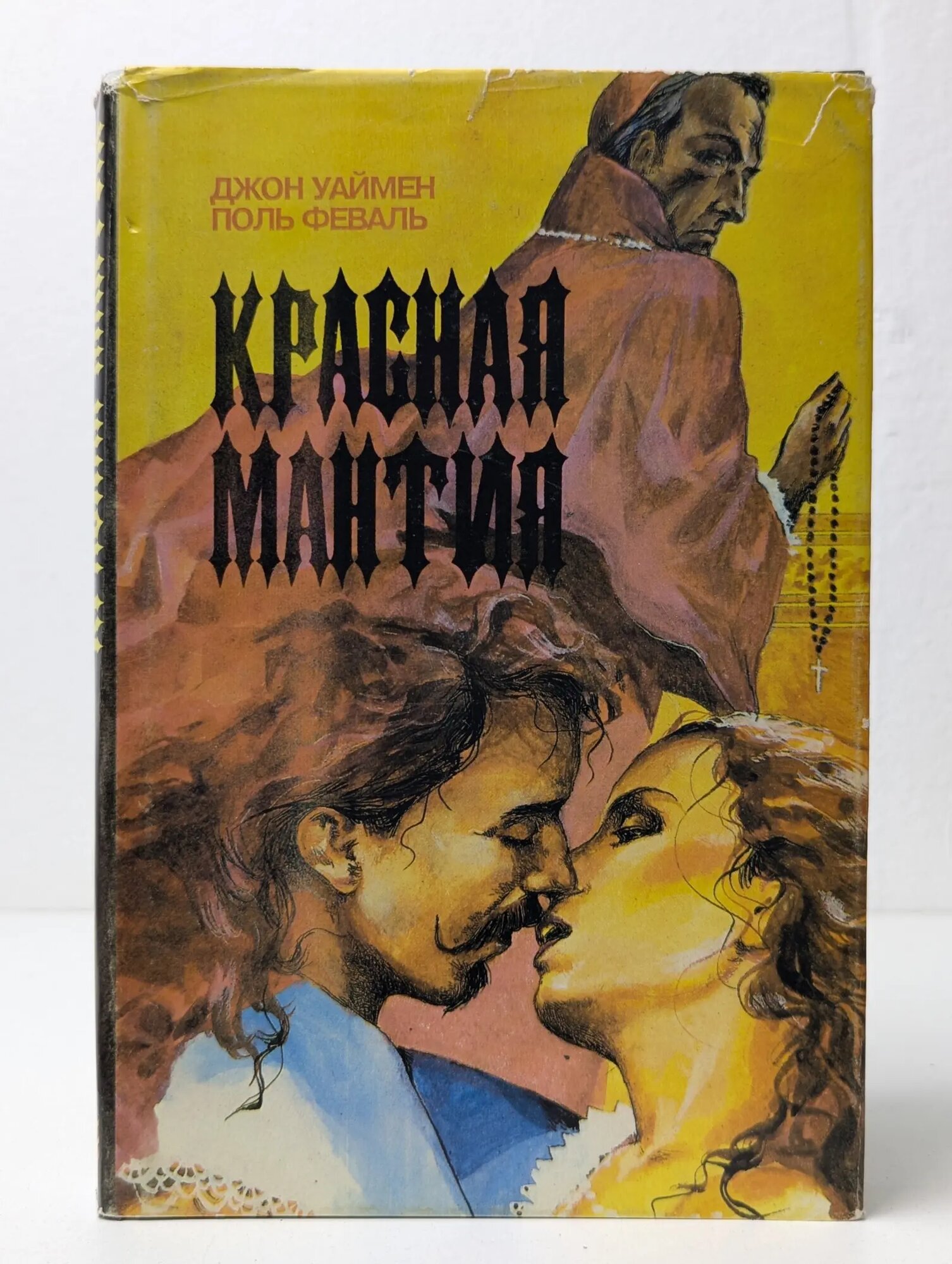 Красная мантия. Королевский фаворит Уэймен Джон, Феваль Поль 1993