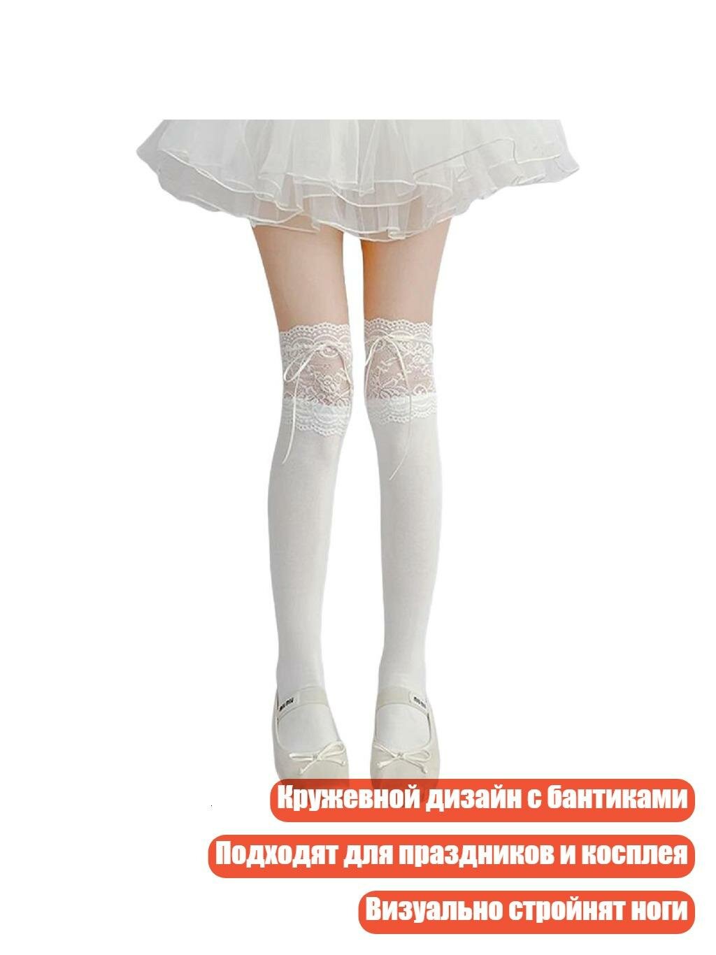 Чулки высокие с кружевами и бантами, Белые носки и белая